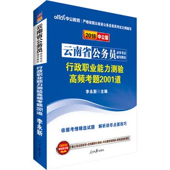 中公版·2018云南省公务员录用考试辅导教材：行政职业能力测验高频考题2001道