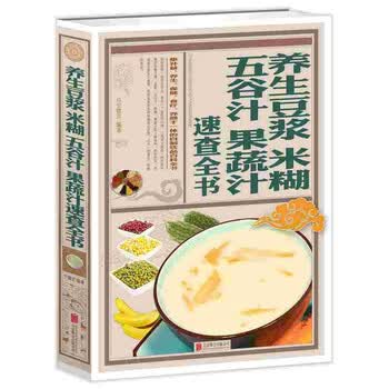 养生豆浆.米糊.五谷汁.果蔬汁速查全书