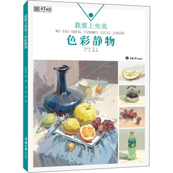 {正版新书}我要上央美·色彩静物9787568905909