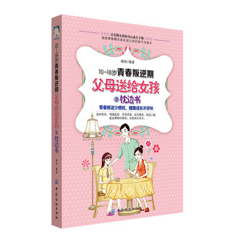 10-18岁青春叛逆期父母送给女孩的枕边书