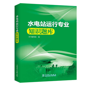 水电站运行专业知识题库