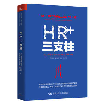 】 HR+三支柱：人力资源管理转型升级与实践创新