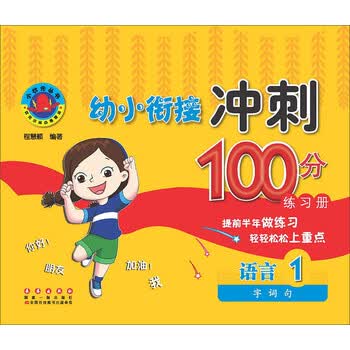 幼小衔接冲刺100分练习册：语言1（字词句）