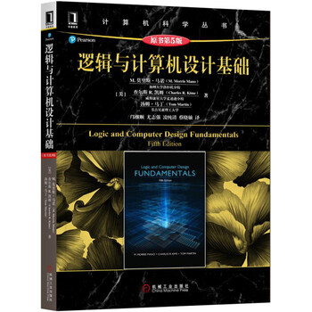 逻辑与计算机设计基础（原书第5版）