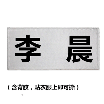 撕名牌贴定制魔术贴撕名牌道具diy跑男名牌贴可撕. 李晨