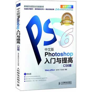 中文版Photoshop入门与提高(CS6版)(含光盘)