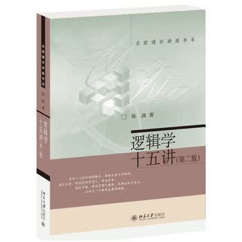 逻辑学十五讲(第2版)
