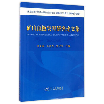 矿山顶板灾害研究论文集