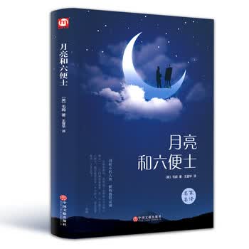月亮与六便士毛姆著深刻描述了生活与艺术