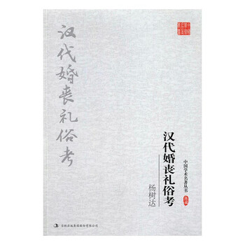 杨树达汉代婚丧礼俗考 历史  吉林出版集团股份有限公司 9787558119224