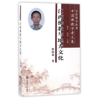 江西佛教与地方文化：中国佛教学者文集/宝庆讲寺丛书