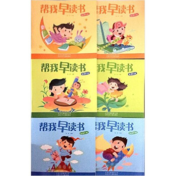 正版  帮我早读书1-6 (套装共6册)适合3~6岁幼儿 红樱教育系列丛书 杨瑛