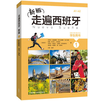  外研社2017年新版走遍西班牙1第一册 学生用书 教材外研社