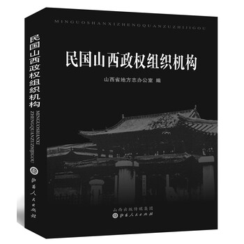 民国山西政权组织机构