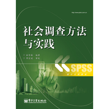统计分析教材：社会调查方法与实践