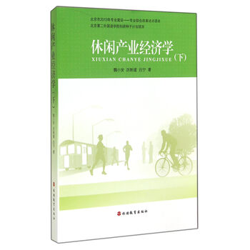 休闲产业经济学（下）