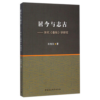居今与志古：宋代《春秋》学研究