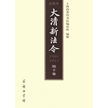 大清新法令(1901-1911)点校本 第十卷