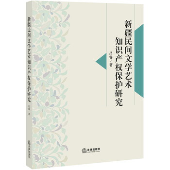 新疆民间文学艺术知识产权保护研究