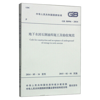 中华人民共和国国家标准（GB 50996-2014）：地下水封石洞油库施工及验收规范