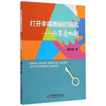 打开幸福奥秘的钥匙：论享受权利
