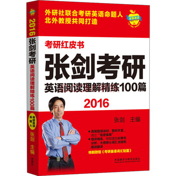 2016考研红皮书 张剑考研英语阅读理解精练100篇（赠考研英语词汇秘笈）