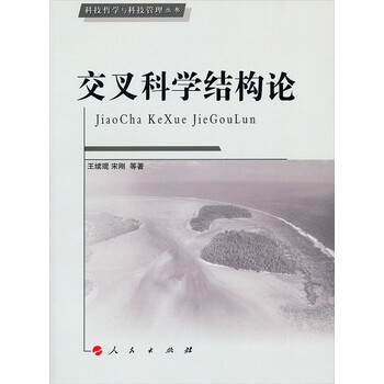 正版 交叉科学结构论 9787010141947