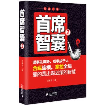 首席智囊（2）