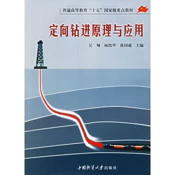 定向钻进原理与应用  吴翔  中国地质大学出版社