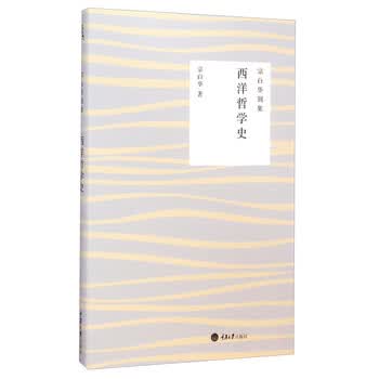 宗白华别集 西洋哲学史