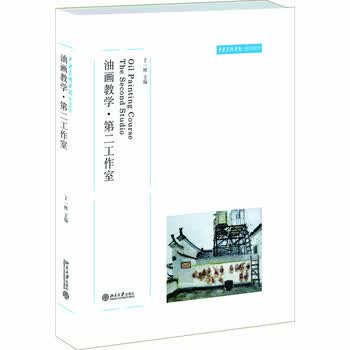 【正版新书】油画教学·第二工作室   9787301122501