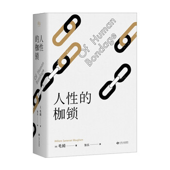 人性的枷锁 故事大师毛姆自传性代表作 全新译本288条注释深度解读 生命既无意义 只求不负我心 正版