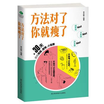 方法对了你就瘦了【】9787536485983