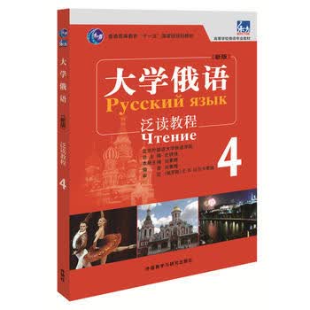 大学俄语 泛读教程 4 新版