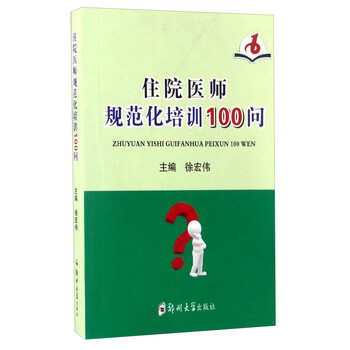 住院医师规范化培训100问/徐宏伟