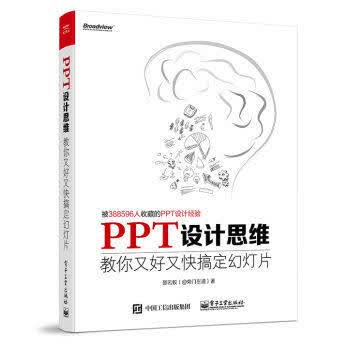 PPT设计思维-教你又好又快搞定幻灯片