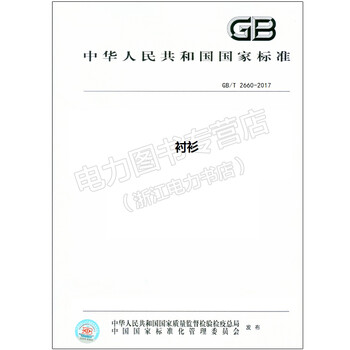 GB/T 2660-2017 衬衫【国家标准书籍】