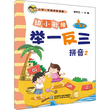 幼小衔接举一反三拼音2 A版