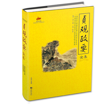 贞观政要全集 国学经典