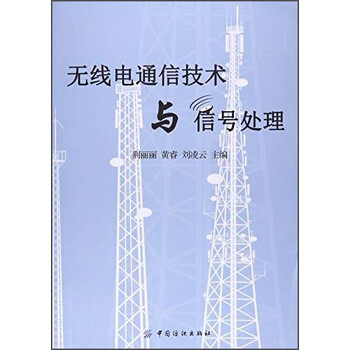 无线电通信技术与信号处理9787518032082