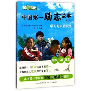 学习可以很快乐/中国第一励志故事
