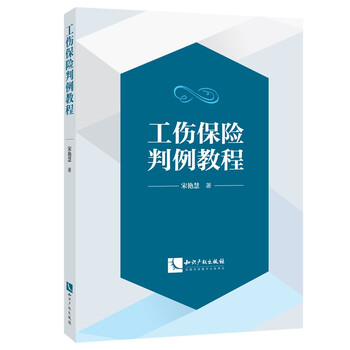 工伤保险判例教程