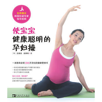 使宝宝健康聪明的孕妇操：一本影响全球1000万孕妇的健康管理书 978759787515304809