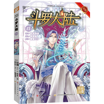 斗罗大陆第一部：漫画版15
