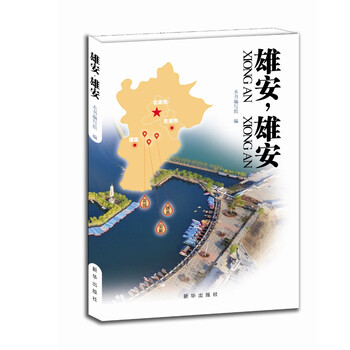 雄安，雄安