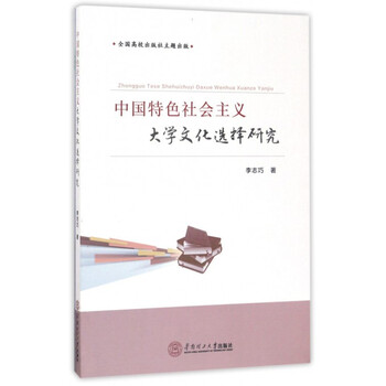 中国特色社会主义大学文化选择研究
