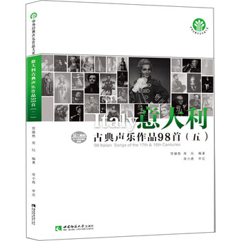 意大利古典声乐作品98首（五）