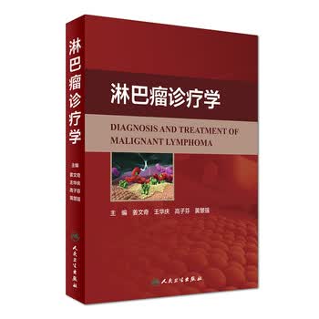 淋巴瘤诊疗学