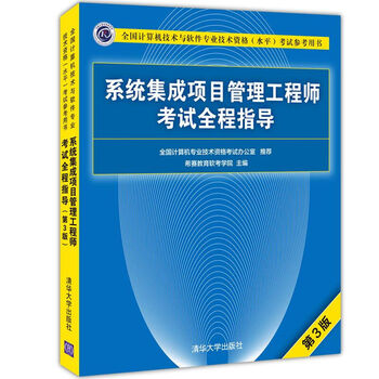 系统集成项目管理工程师考试全程指导 第3版 系统集成项目管理工程师