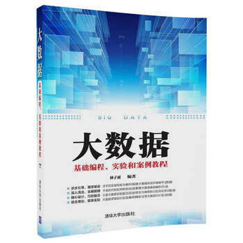   大数据基础编程、实验和案例教程9787302472094清华大学